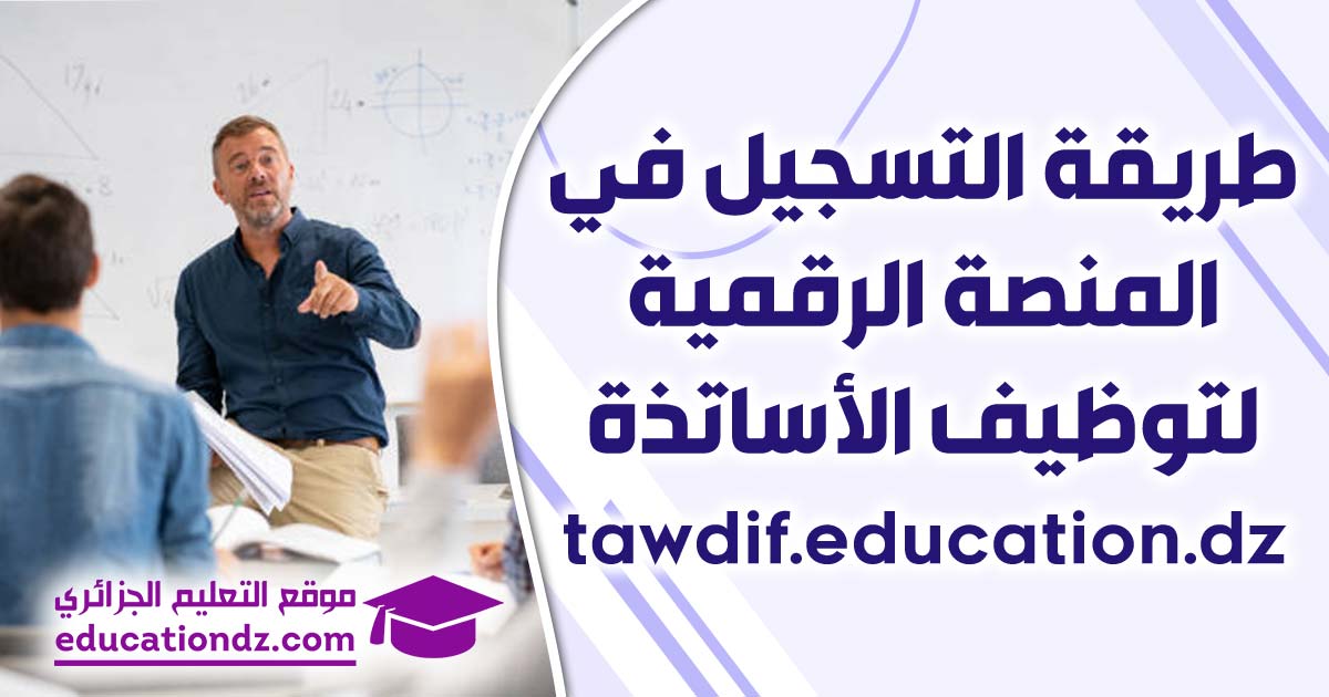 التسجيل في المنصة الرقمية للأساتذة 2025-2026 tawdif education dz