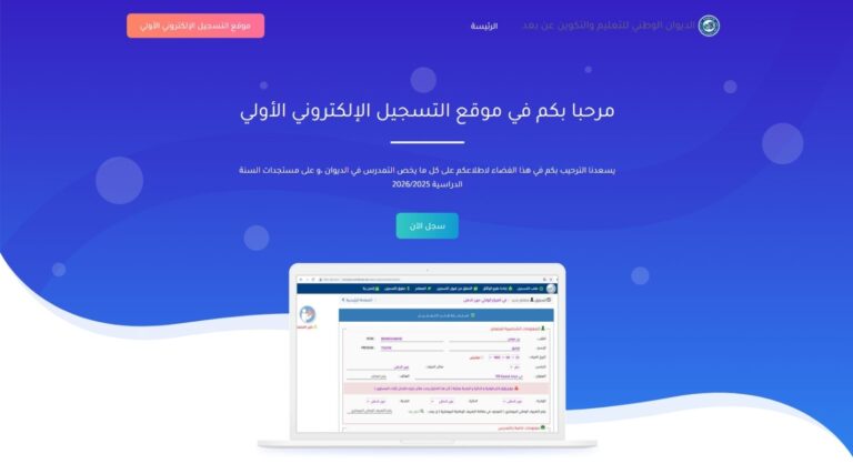 تسجيلات المراسلة 2025 inscriptic.onefd.edu.dz