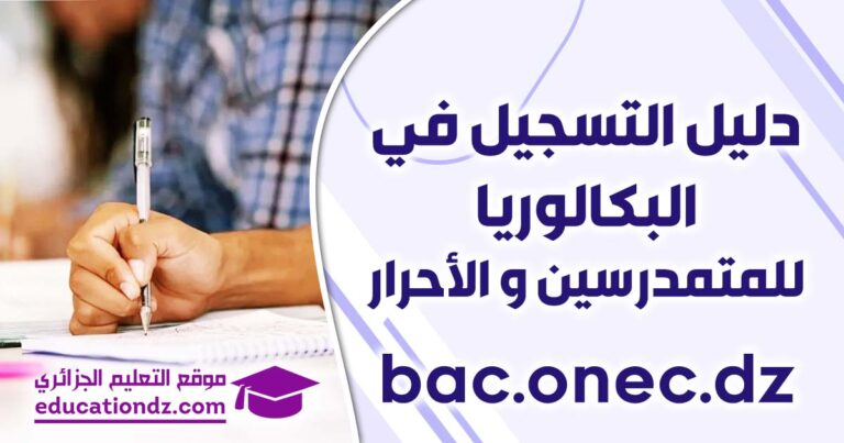 التسجيل في بكالوريا 2026 bac onec dz
