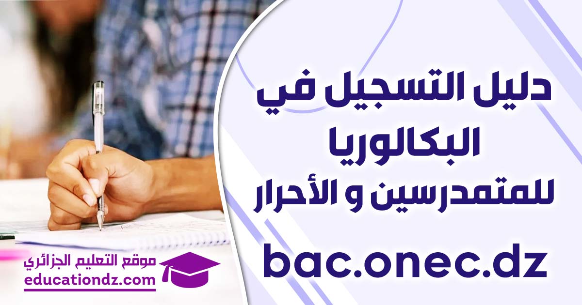 التسجيل في بكالوريا 2026 bac onec dz