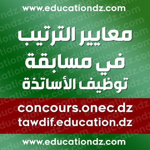 معايير الترتيب في مسابقة توظيف الأساتذة 2025 concours.onec.dz